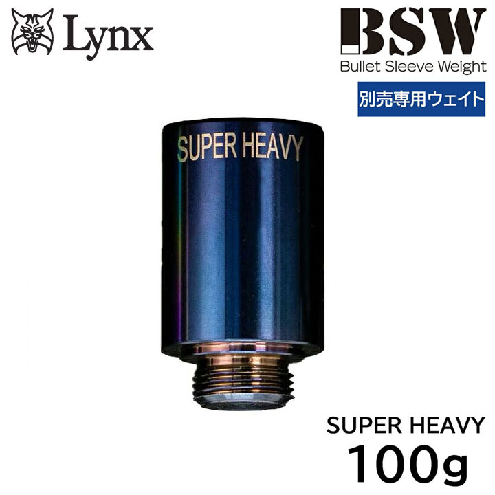 リンクス BSW バレットスリーブウェイト 専用ウェイト スーパーヘビー 100g (ウェイトのみ) 在庫につきまして ※在庫データは定期的に更新しておりますが、実店舗と在庫を共有している商品もございますので、日々在庫が変動しており、ご注文...