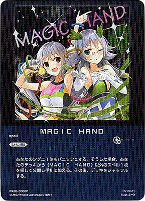 《MAGICマジック HANDハンド》 † カード名 MAGIC HAND [マジックハンド] 色 青 カードタイプ スペル コスト 青(0) 限定条件 ミルルン限定 あなたのシグニ1体をバニッシュする。そうした場合、あなたのデッキから《M...