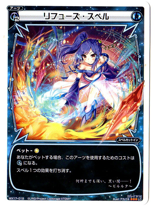 カード名 リフューズ・スペル [リフューズスペル] 色:青 カードタイプ :アーツ 限定条件:- コスト 青(2) 使用タイミング 【スペルカットイン】 ベット−◎ あなたがベットする場合、このアーツを使用するためのコストは[青(0)]にな...