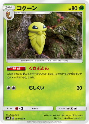 コクーン コクーン SM9 004 / 095 No.14　さなぎポケモン 高さ：0.6 m　　重さ：10 kg 自分では ほとんど 動けないが 危ないときは 硬くなって 身を守っているようだ。 イラストレーター Yuka Morii 1 ...