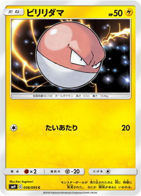 ビリリダマ ビリリダマ SM9 036 / 095 No.100　ボールポケモン 高さ：0.5 m　　重さ：10.4 kg モンスターボールが 売り出されたのと 同じ 時期に 発見された。 なにか 関係があると いわれる。 イラストレーター...
