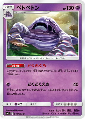 ベトベトン ベトベトン SM9 048 / 095 No.89　ヘドロポケモン 高さ：1.2 m　　重さ：30 kg エサが 減って 数も 激減。 絶滅を 防ぐため 人工の ヘドロ池が 作られ始めた。 イラストレーター Anesaki Dy...