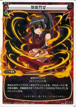 カード名 気炎万丈 [キエンバンジョウ] 色:赤 カードタイプ :アーツ 限定条件:ユヅキ限定 コスト 赤(1)・緑(1) 使用タイミング 【メインフェイズ】 あなたのライフクロス1枚をクラッシュする。そのカードに【ライフバースト】がある場...