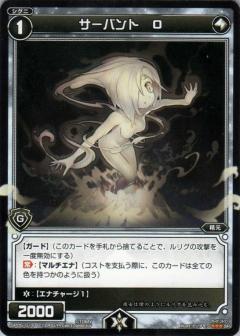 カード名 サーバント O [サーバントワン] 色 無 カードタイプ シグニ クラス 精元 レベル 1 パワー 2000 限定条件 - フォーマット K 【ガード】(このカードを手札から捨てることで、ルリグの攻撃を一度無効にする） 【常】：【...