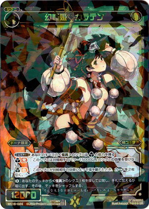 幻怪姫げんかいき カラテン カード名 幻怪姫 カラテン [ゲンカイキカラテン] 色:白 カードタイプ :シグニ クラス:精生：怪異 レベル:4 パワー 12000 限定条件:ドーナ限定 【レイヤー】あなたのすべての＜怪異＞のシグニは（∴）の...