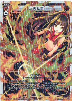 カード名 立炎交差 [リツエンコウサ] 色:赤 カードタイプ :アーツ 限定条件:- コスト 赤(1)・無(1) 使用タイミング 【メインフェイズ】【アタックフェイズ】 以下の2つから1つを選ぶ。 あなたのデッキから、あなたのシグニ1体のク...