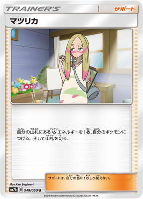 マツリカ 049 / 050 イラストレーター Ken Sugimori サポート 自分の山札にあるエネルギーを1枚、自分のポケモンにつける。そして山札を切る。 サポートは、自分の番に1枚しか使えない。拡張パック[SM7b] 強化拡張パック...