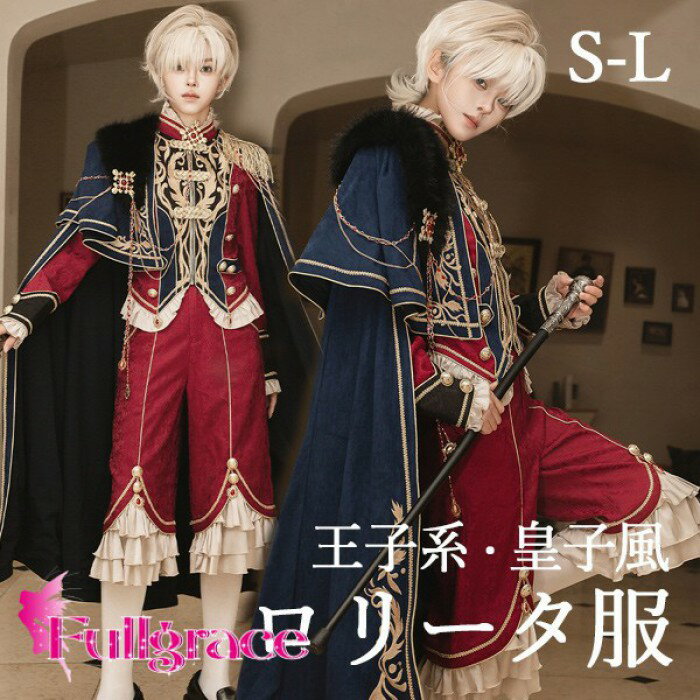 似ている商品をPICKUP！ ＊.*꙳王子風ロリータ 少年装 3点セット レトロ風 20,980円王子風ロリータ 騎士風 少年装 4点セット レ24,980円王子風ロリータ 皇子系 少年装 3点セット サ14,980円王子風ロ...