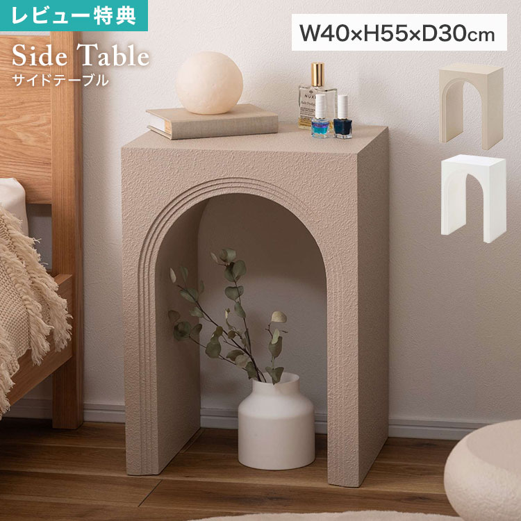 Details 【サイドテーブル】 やさしい色合いとニュアンスデザインが、空間に柔らかな雰囲気をもたらすサイドテーブル。有機的で存在感のあるシルエットがほどよいアクセントとなり、お部屋の印象を高めてくれます。幅40×奥行30cmの天板は、ソ...