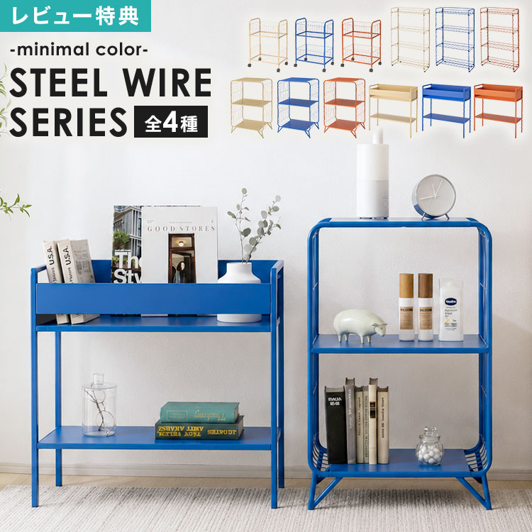 Details 【スチールワイヤー収納シリーズ ワゴン/ラック/シェルフ/スチールラック】 細身のスチールワイヤーが生み出す抜け感のあるデザインと、使いやすさを兼ね備えた収納シリーズ。 ワゴン・ラック・シェルフ・スチールラックの4タイプから...