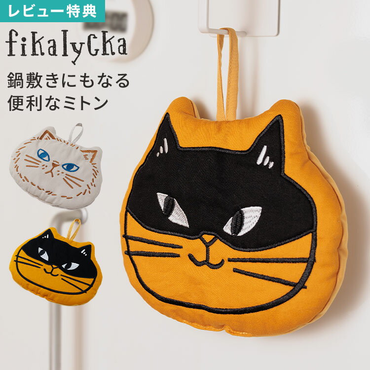 Details 【ミトン鍋敷き】 ネコのフェイス型デザインが目を惹く、見た目もかわいいダイカットミトン。 キッチンや食卓に置いてあるだけで、思わず気分が上がるアイテムです。かわいいだけでなく実用性もしっかり兼ね備えているのがポイント◎ 鍋敷...
