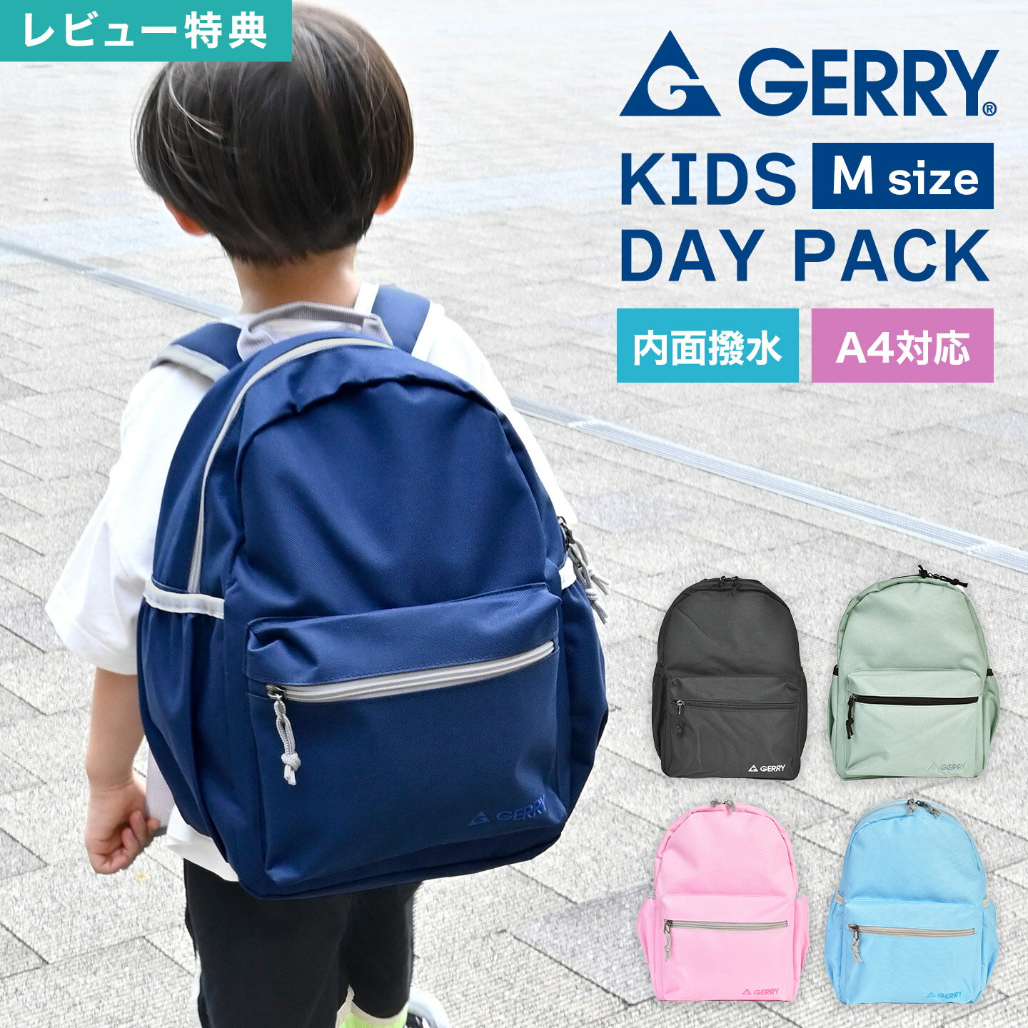 Details 【デイパックM】 アウトドアブランド『GERRY(ジェリー)』から、シンプルで丈夫なキッズリュックが登場！裏地がPVCコーティングで防水加工されており、お弁当や水筒、濡れた着替えを入れても安心&中が汚れてもサッと拭き取って綺...
