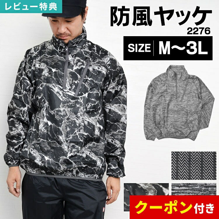 Details 【防風プルオーバー】 風や埃をしっかりガード！おしゃれな柄の防風プルオーバー。※こちらの商品は上着のみです。 ブランド名 カジメイク サイズ 【M】身長160-170/胸囲84-92cm 【L】身長170-180/胸囲90-...