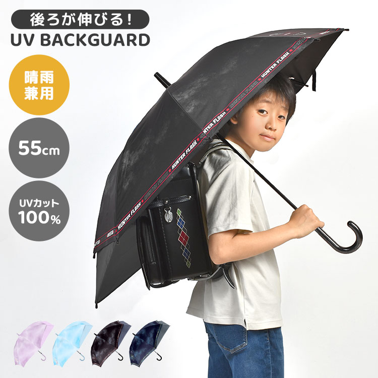 Details 【UVバックガード 55cm】 雨の日も晴れの日もこれで安心！開くと後ろが伸びて背中まですっぽり覆う、晴雨兼用で使えるUVバックガード長傘。親骨55cmながら最長70cmまでカバーできるので、ランドセルやリュックの濡れをしっ...