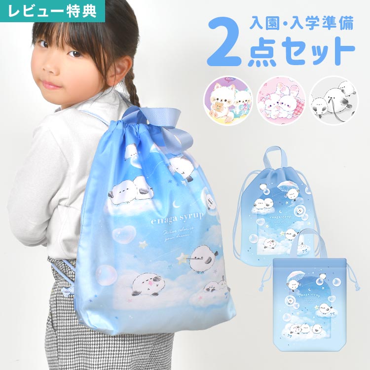 Details 【体操服バッグ・シューズバッグ 2点セット】 新入学・新学期の準備やプレゼントにぴったり！ファンシーなイラストがとってもキュートな体操服バッグとシューズバッグの2点セットです。入園入学で使う定番アイテムが同じデザインで揃いま...