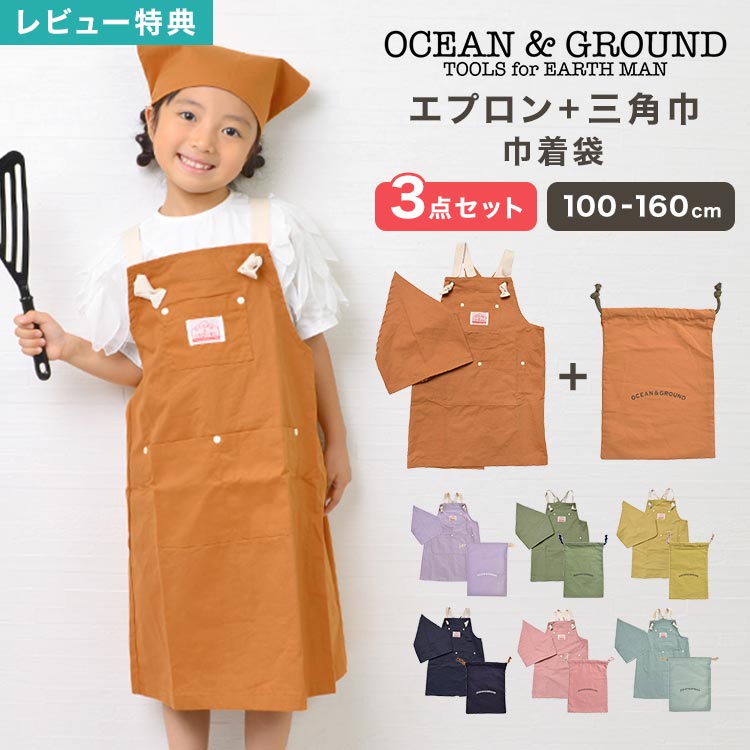 Details 【エプロン・巾着袋SET COOKDAY】 人気のocean&groundから「COOKDAY」シリーズのキッズ用エプロンと三角巾、巾着袋がセットになった便利な3点セットが登場！ エプロンは頭からすぽっとかぶるだけで簡単に着...
