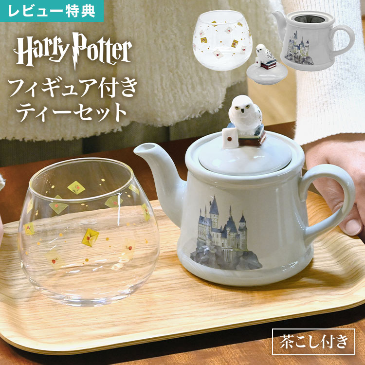 Details 【フィギュア付きティーセット】 ハリー・ポッターの世界観をぎゅっと詰め込んだ、特別感あふれるティーセット。 ヘドウィグとホグワーツ城がデザインされたティーポットとグラスのセットで、おうちにいながら魔法界のティータイムを楽しめ...