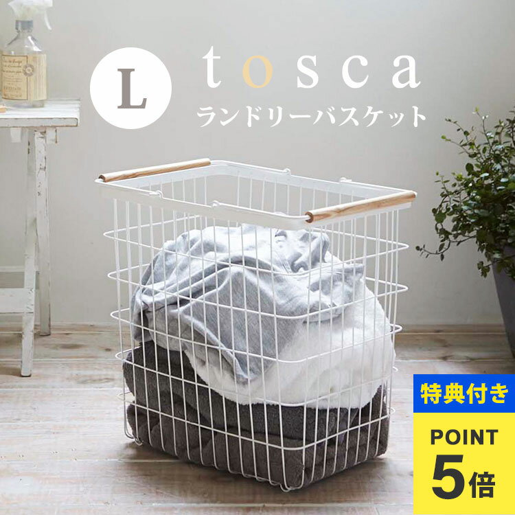 Details 【ランドリーバスケット L】 シンプルなデザインなので、どんなインテリアにもなじみやすい、トスカのランドリーバスケット[l]。おしゃれなので洗濯かご以外でご使用するのも オススメです。底面4か所が凸仕様になっており、 床にお...