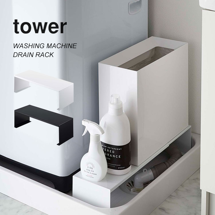 Details 【伸縮洗濯機排水口上ラック】 丁寧な暮らしをするおしゃれさんたちにお届けする、シンプルながらもアイデアのつまったtowerシリーズ。 スペースに合わせて伸縮フィットする 伸縮洗濯機排水口上ラック。 ホースがあって置けなかった...