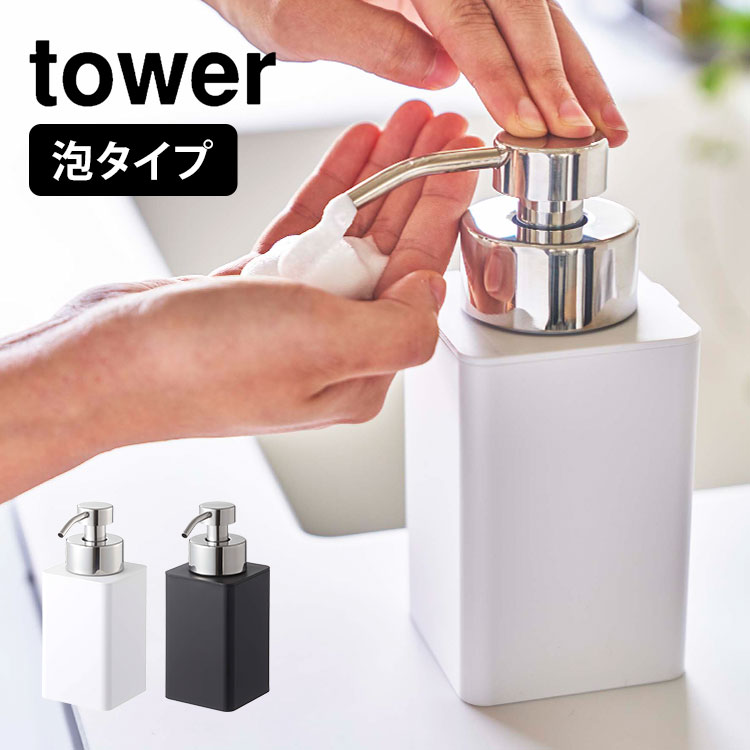 Details 【詰め替え用ディスペンサー 泡タイプ】 泡タイプ洗剤専用の、towerの詰め替え用ディスペンサー泡タイプ。蓋が外れるので、詰め替えやお手入れもしやすく清潔に保てます◎ シンプルでコンパクトなデザインで 置いたときに空間の邪魔...