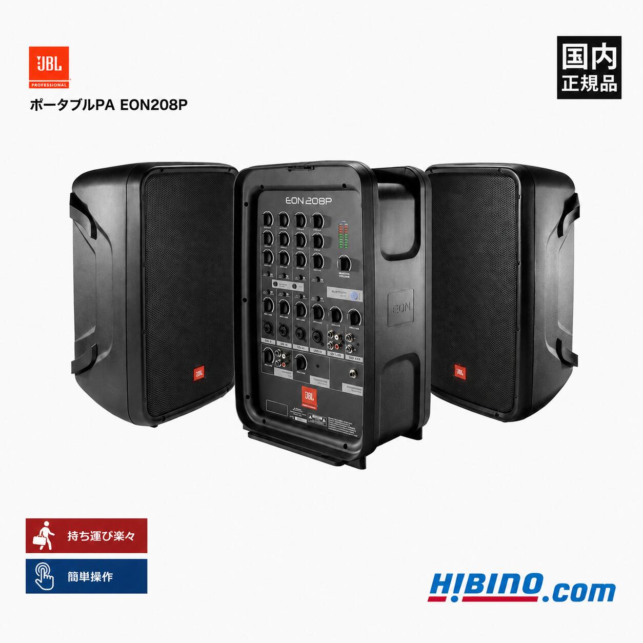 ■Hibino.comおすすめポイント ・スピーカー2本とパワード・ミキサーが一体に 持ち運び便利な音響システム ・300W（150W×2）のClass Dパワーアンプを内蔵 ・8ch（4モノラル＋2ステレオ）入力と48Vファンタム電源に対...