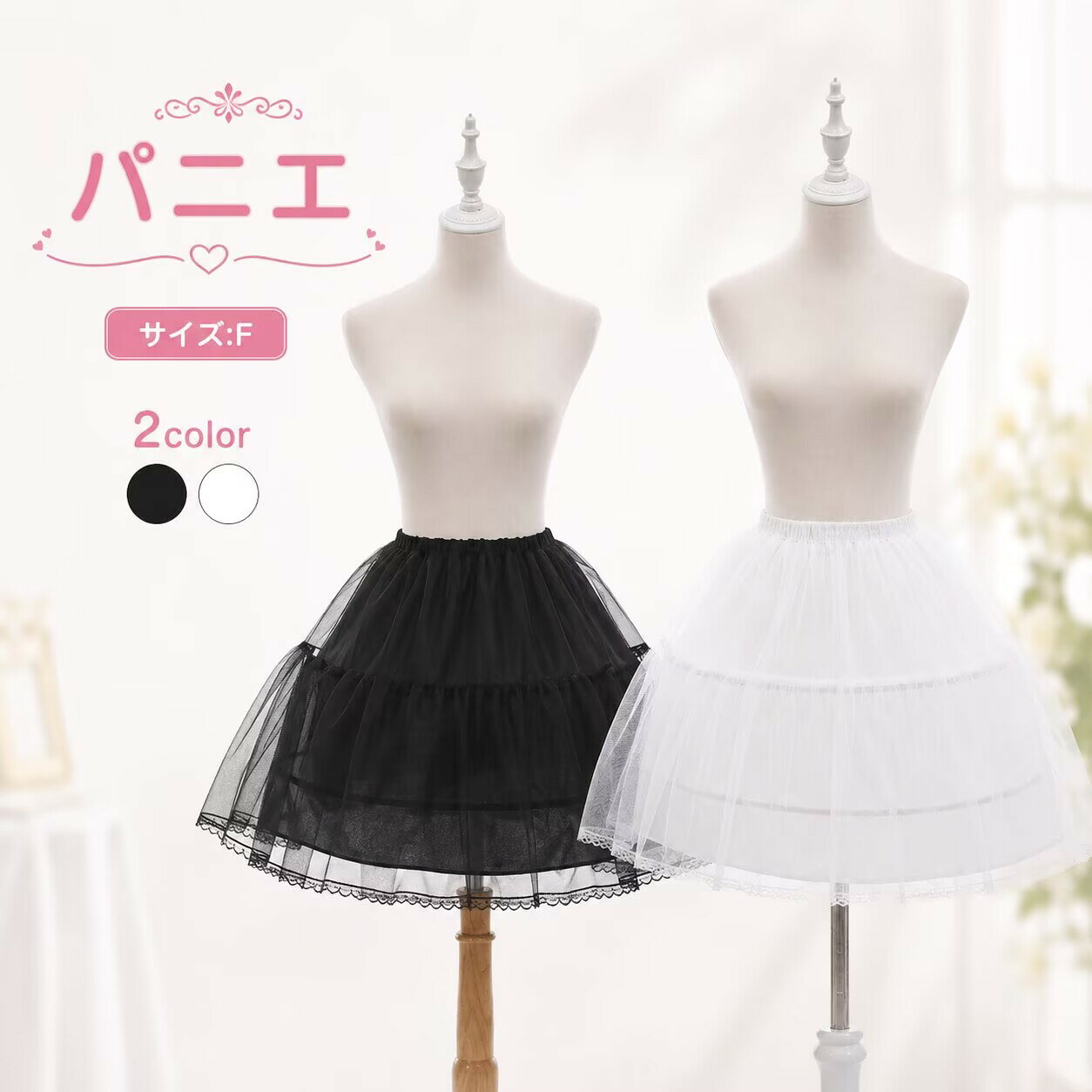 商品詳細 商品説明 パニエの畳方 1、パニエのワイヤーを一つにまとめて両手で持ちます。 2、ワイヤーが英数字の8の字になる様、両手を合わせます。 3、左手の拳は90度内側へ回転させ、左手の拳は右手の拳の上へ来るよう回転させます。 4、左右の...