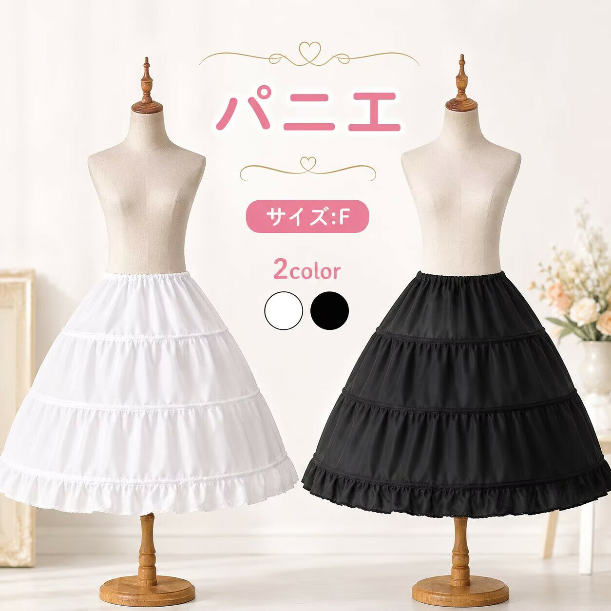 商品詳細 商品説明 パニエの畳方 1、パニエのワイヤーを一つにまとめて両手で持ちます。 2、ワイヤーが英数字の8の字になる様、両手を合わせます。 3、左手の拳は90度内側へ回転させ、左手の拳は右手の拳の上へ来るよう回転させます。 4、左右の...