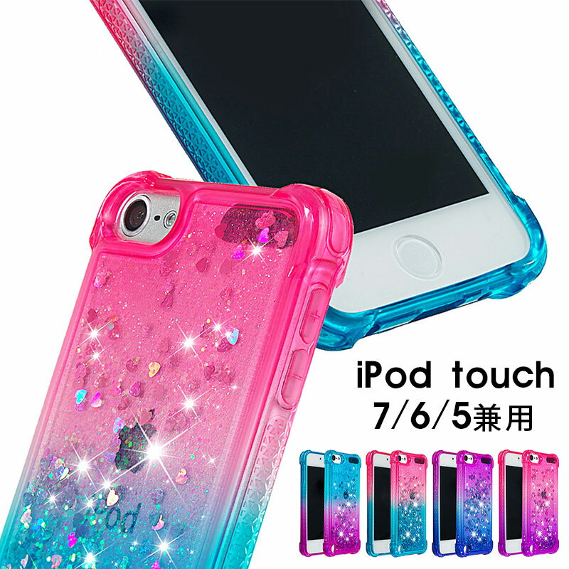 商品名スマホケース iPod touch 7 / 6 / 5 ケース iPod touch 第7世代 / 第6世代 / 第5世代 対応 カバー キラキラ ラメ ipod touch7ケース かわいい 可愛 ipod touch6ケース 耐衝...