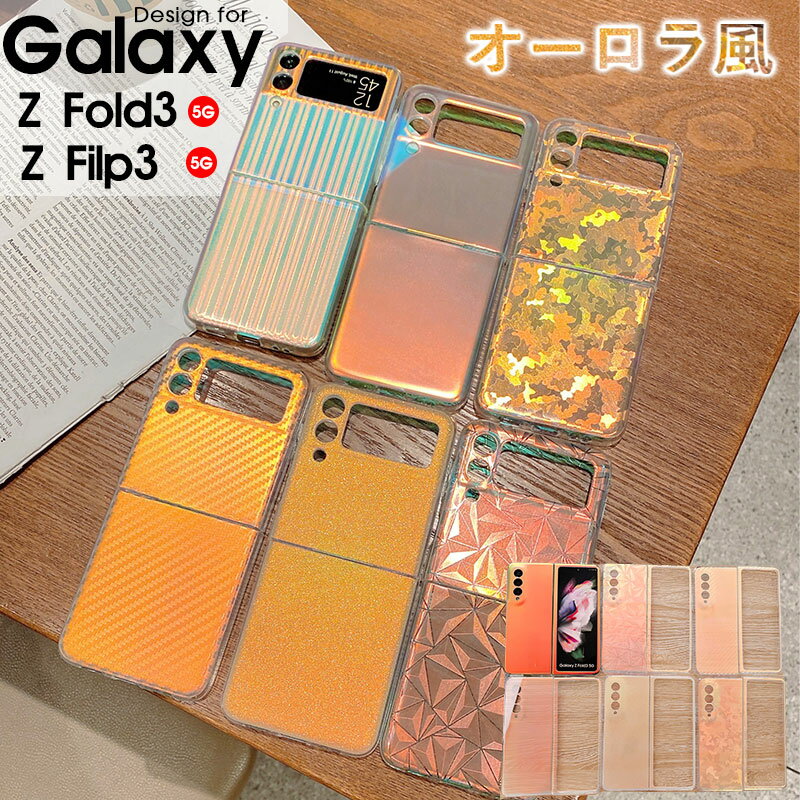 商品名スマホケース Galaxy Z Flip3 5G SCG12 SC-54Bケース Galaxy Z Fold3 5G SCG11 SC-55Bケース ギャラクシーZフリップ3 5Gカバー オーロラ風 Galaxy z flip3 5G...