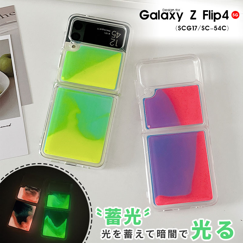 商品名Galaxy ギャラクシー ケース Galaxy Z Flip4 5G SCG17 SC-54C スマホケース カバー シンプル かわいい 可愛い ギャラクシーZフリップ4 5Gケース 夜光効果 蓄光タイプ 韓国 おしゃれ ギャラクシ...