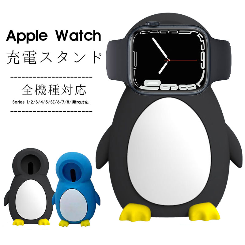 商品名Apple Watch 磁気充電ケーブル 対応 スタンド アップルウォッチ スタンド 可愛い apple watch充電スタンド 収納 卓上 アクセサリー ナイトスタンド モード 対応 かわいい 卓上スタンド 可愛いペンギン型充電スタ...