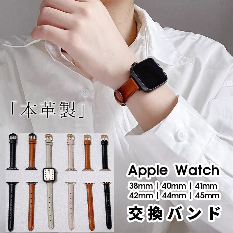 商品名Apple Watch バンド 本革 シンプル レザー アップルウォッチ バンド 本革 38mm 40mm / 41mm / 42mm / 44mm / 45mm 時計 ベルト バンド時計バンド 腕時計ベルト 腕時計交換バンド かわい...