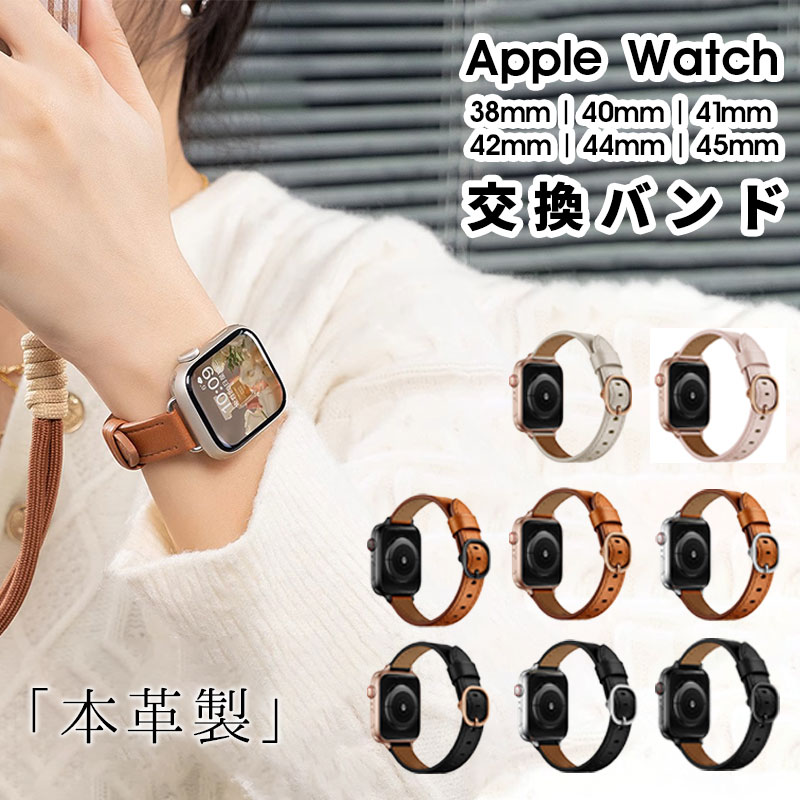商品名Apple Watch バンド 本革 シンプル レザー アップルウォッチ バンド 本革 38mm 40mm / 41mm / 42mm / 44mm / 45mm 時計 ベルト バンド時計バンド 腕時計ベルト 腕時計交換バンド かわい...