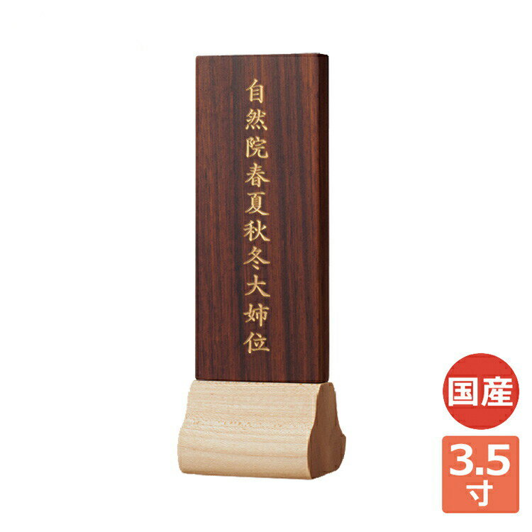 台座が雲の形をした位牌です。斜めから見ると良く分かります。 【ご注文前にお読み下さい】 ※位牌の文字彫りは含まれておりません。別途文字彫りをご注文ください。 商品詳細 生産国 日本製 サイズ 幅4.7cm 奥行4.8cm 高さ14.5cm ...