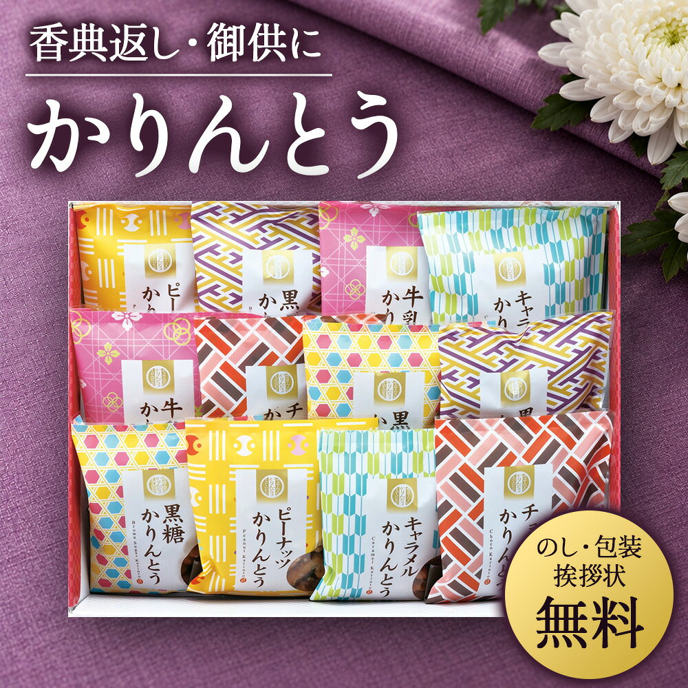 商品名：かりんとう詰合せ型　番：AY-CO●商品内容：かりんとう（黒ごま・黒糖・牛乳・ピーナッツ・チョコ・キャラメル）45g×各2 【乳・小麦・落花生】●箱サイズ：箱370×275×70mm●生産国：日本 ●賞味期限：常温 120日間□　仏...