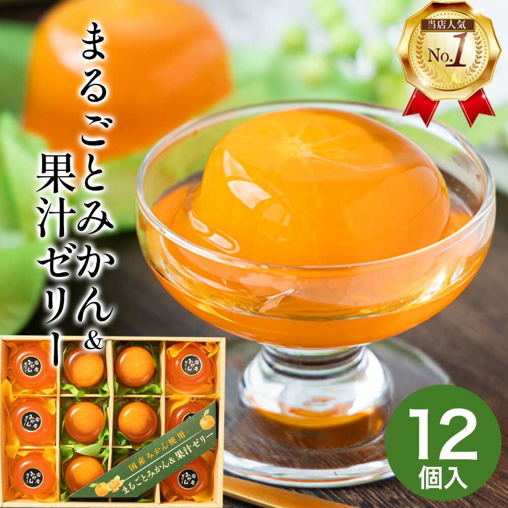 商品名：国産みかん使用 まるごとみかんゼリー型　番：MM-30P●商品内容：みかんまるごとゼリー115g×6 ,みかん果汁ゼリー115g×6●箱重量：1800g●箱サイズ：縦243横320高さ50mm●賞味期限： 製造日より240 ●原材料...