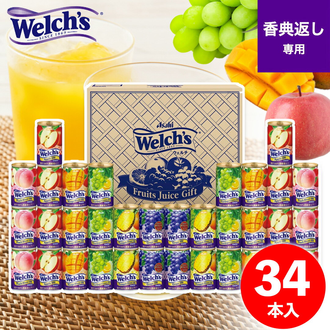 商品詳細 収穫から出荷までおいしさと品質にこだわり続けている、濃厚で上質な味わいが魅力の「Welch´s」100％果実ジュースギフトです。商品内容●「ウェルチ」100（コンコードグレープ・パインアップルブレンド）160┣g┫×各4、（マンゴ...