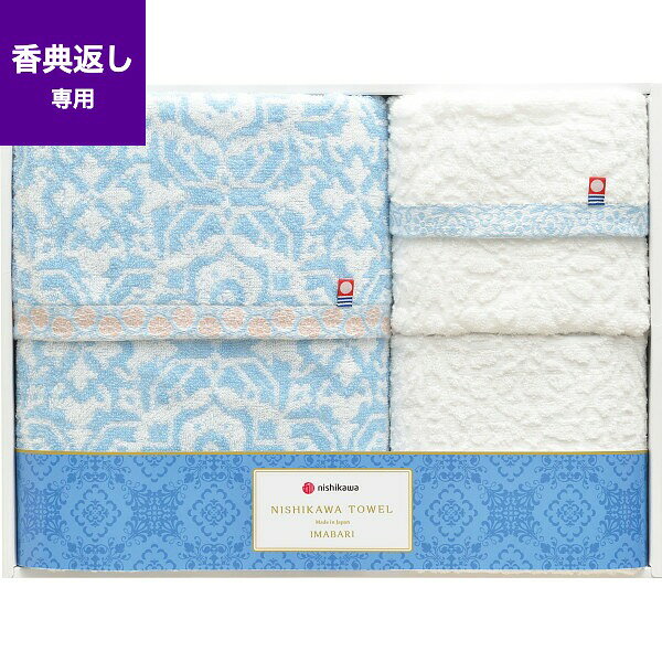 商品詳細 内容量：●バスタオル1枚・フェイスタオル2枚箱サイズ：約40×30×6cm箱重量：670g材質：●綿100％西川　バス・フェイスタオルセットタオル発祥の地「トルコ」。庶民に愛され使われていたタオルはヨーロッパから海を渡り、今治の港...