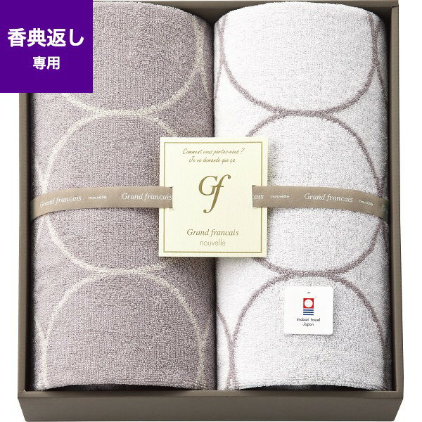 商品詳細 内容量：●バスタオル2枚箱サイズ：約33.5×35.5×8cm箱重量：1kg材質：●綿100％グランフランセヌーベル　今治タオル　バスタオル2枚セットモダンテイストなデザインの今治認定マーク付きのタオルです。