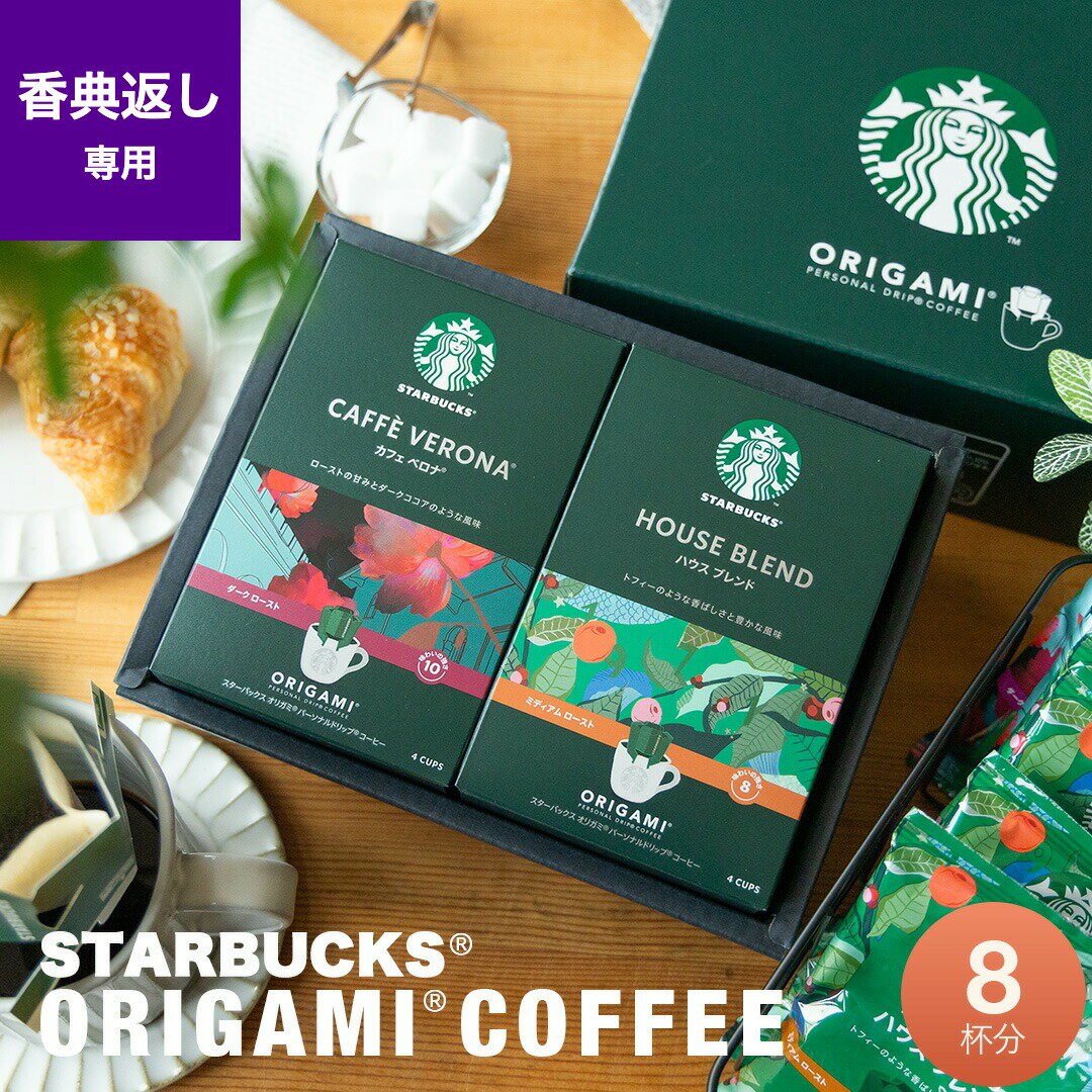 商品詳細 商品内容●スターバックスオリガミパーソナルドリップコーヒー（ハウスブレンド、カフェベロナ）各（9g×4）×1箱サイズ：約22×16.4×8.7cm箱重量：約300g賞味期限：製造日より約300日間