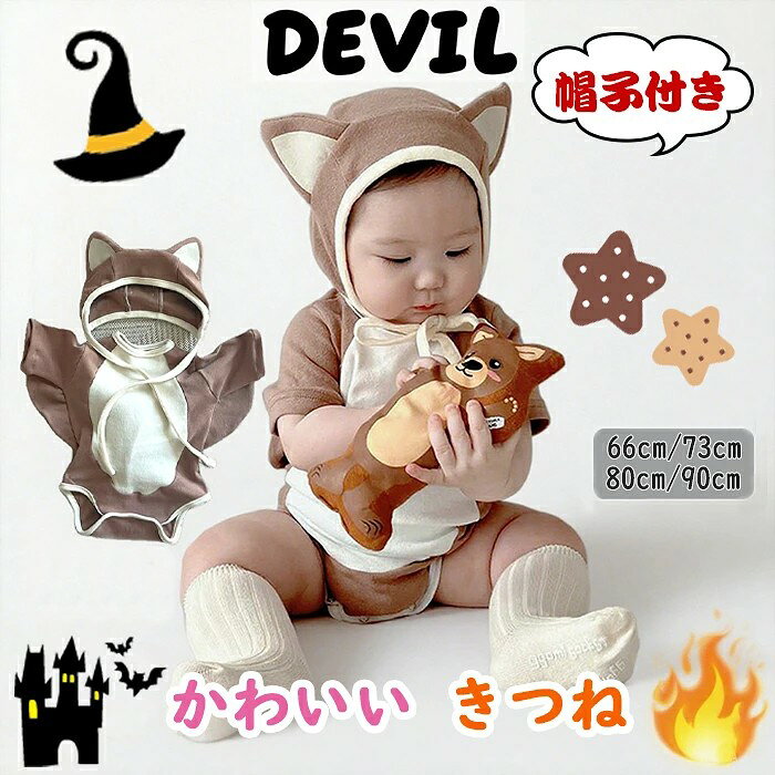 商品コード zm-qs-cos21 商品仕様 【セット内容】:帽子、ロンパース。【優しい肌触り】高品質な素材を使用して、手で触ると質感やクオリティなどが良いです。おしゃれなコスプレ用動物服です。きつねのデザインなので、かわいいの感じをテーマ...