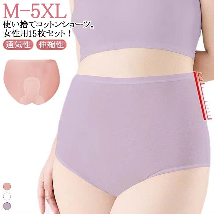 使い捨てコットンショーツ。女性用 15枚セット! 使い捨てショーツで荷物を軽減! 綿を素材し、柔らかくて、通気性が良く、ソフトな肌触り、快適なフィット感を確保し、履き心地が良いです。 海外、国内旅行の他、スポーツやレジャーにも。 個別包装は...