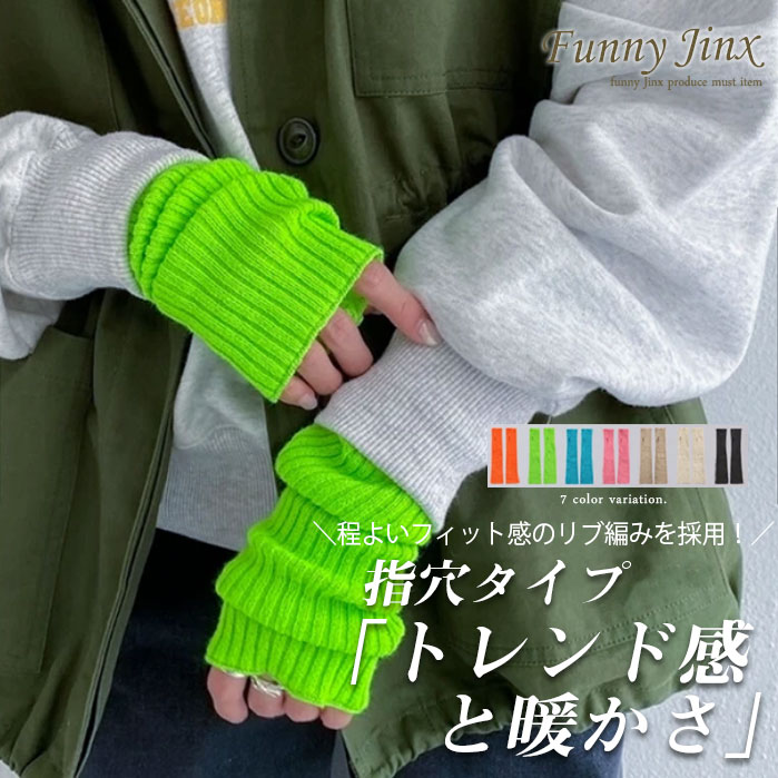 1枚でもレイヤードしても可愛いアームウォーマー。 程よいフィット感のリブ編みを採用した指穴タイプで、トレンド感と暖かさをプラスしてくれるアイテムです。 アウターを着る時に手首部分が暖かく、風が入りにくいので防寒対策としても◎ アウターの袖口...