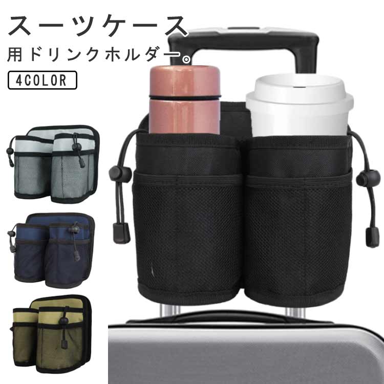 スーツケース用ドリンクホルダー。 キャリーバーの上から取り付けるだけで、水筒やテイクアウトしたカップなどを持ち運べるドリンクホルダーです。 荷物で両手が塞がっている時に大活躍間違いなしの便利グッズ。 カップホルダーは2つあり、アジャスター付...