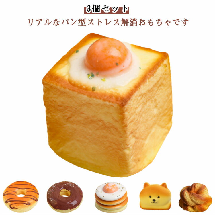 リアルなパン型ストレス解消おもちゃです。 3個セット ぎゅっと握って、ストレス解消にも役立ちます。親子で楽しめて、笑顔満点！ ふわふわウレタンPU素材、一度は触ってほしい、極上のやわらかさ！ パンはすべてほぼ実物大の大きさ、リアルです。 お...