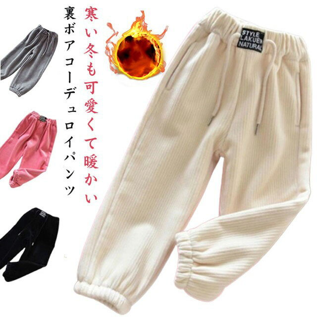 寒い冬も可愛くて暖かい裏ボアコーデュロイパンツ 風合いと穿き心地の良さを兼ね備えた、おしゃれなアイテムです♪ シルエットはゆったりややワイドで、子供特有のかわいらしさを引き出してくれます！ もこもこあったか裏ボア付き、寒い季節に欠かせない1...