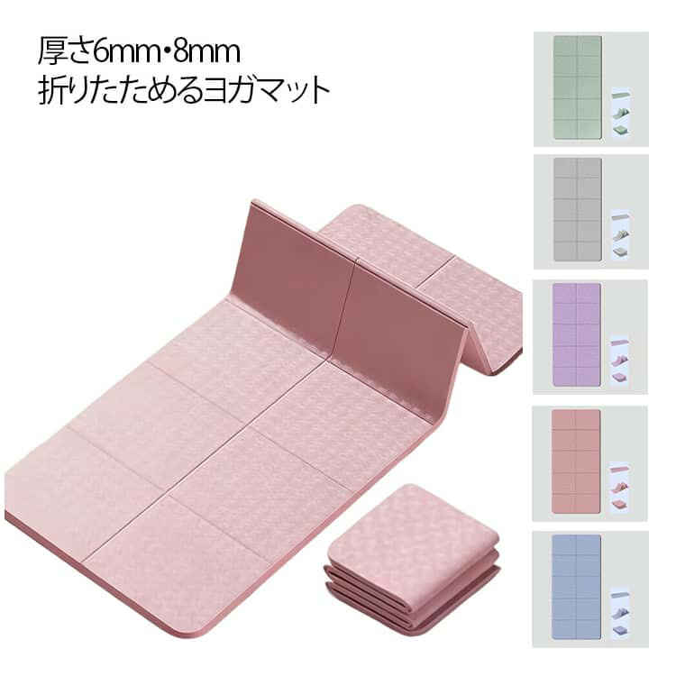 折りたたみ可能で持ち運びやすいヨガマットです。 183×61cmのゆったりサイズで大人も子供も快適に使用可能。 厚さ6mmと8mmから選べ クッション性と安定感を両立。 防滑仕様でヨガ ストレッチ 腹部トレーニングにも安心。 軽量設計で収納...