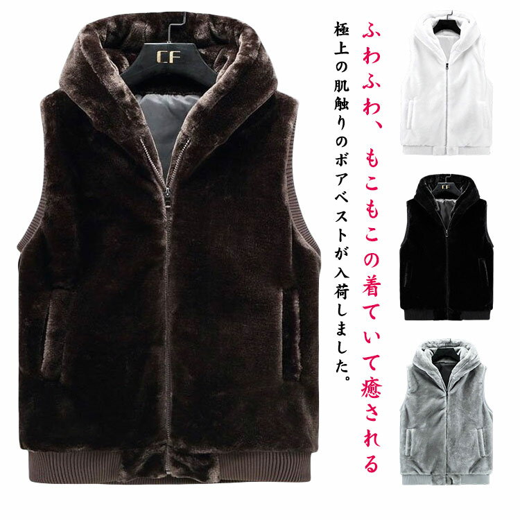 ふわふわ、もこもこの着ていて癒される極上の肌触りのボアベストが入荷しました。 首元まで暖かく、無地デザインがコーデのアクセントになります。 合わせやすいデザインで重宝できること間違いなし！ 秋口の肌寒い季節にはもちろん、冬のアウターにインし...