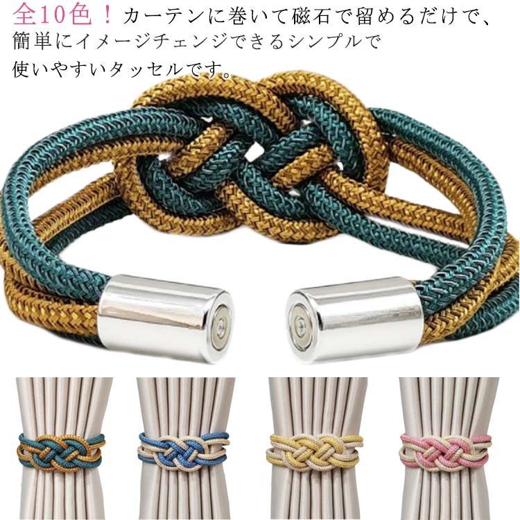 全10色！カーテンに巻いて磁石で留めるだけで、簡単にイメージチェンジできるシンプルで使いやすいタッセルです。 カーテンタッセル留め(ふさかけ)が無くても大丈夫。 くるっと巻いてパチンとするだけ。 賃貸やアパート、マンションなど、壁を傷つけら...