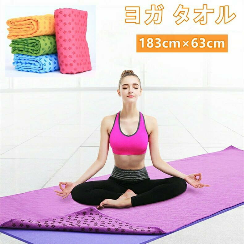 滑り止め付きの吸水/速乾に優れた大きめのヨガタオルです。ポーズを維持する際の滑りを防止します。ヨガマットの上に敷いておけば、汗をかいても洗濯できて衛生的です。専用の収納袋が付いて持ち運びも楽々。【サイズ】183cm×63cm【素材】マイクロ...